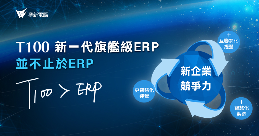 T100 企業智慧ERP雲平台|鼎新數智